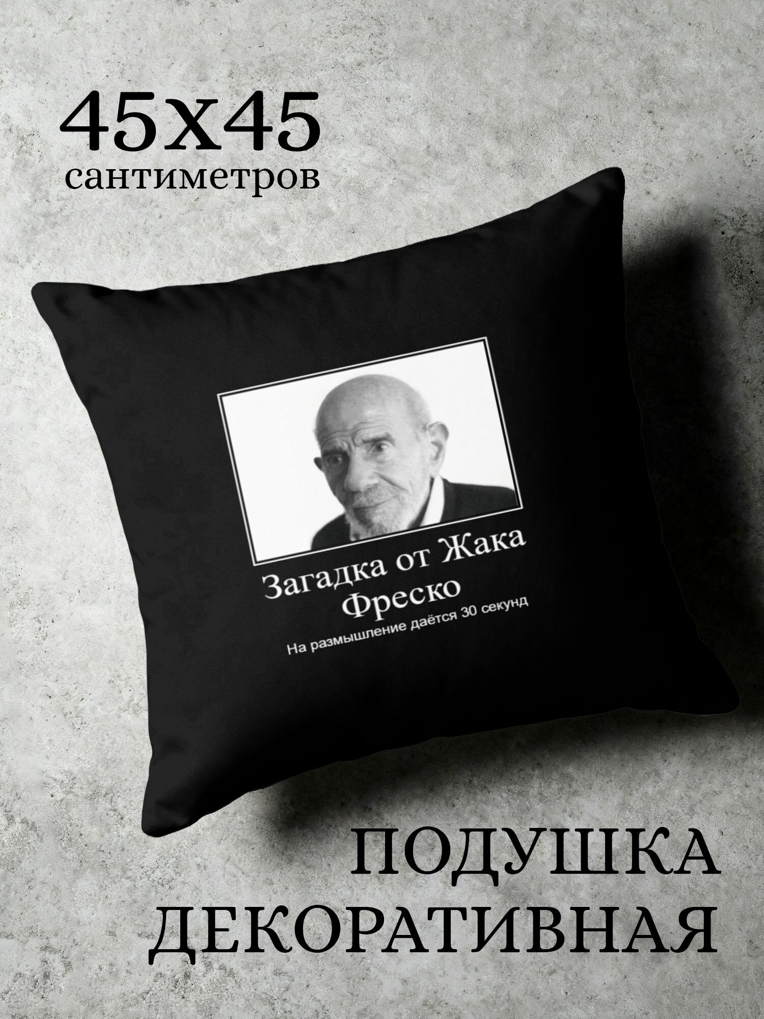 Подушка декоративная с принтом, 45x45см / Мемы / Жак Фреско мем