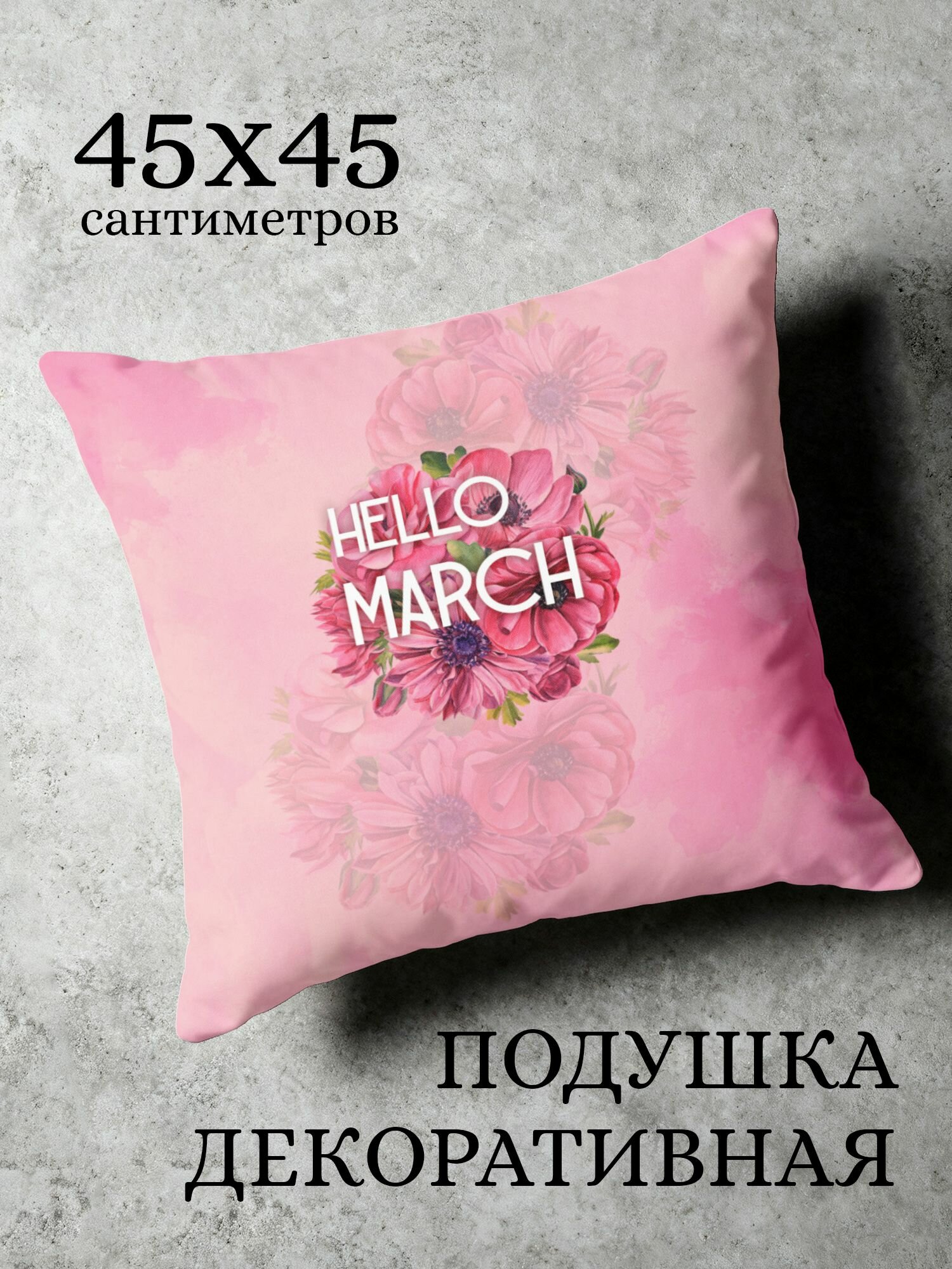 Подушка декоративная, 45x45см / 8 марта / Праздники / Hello march