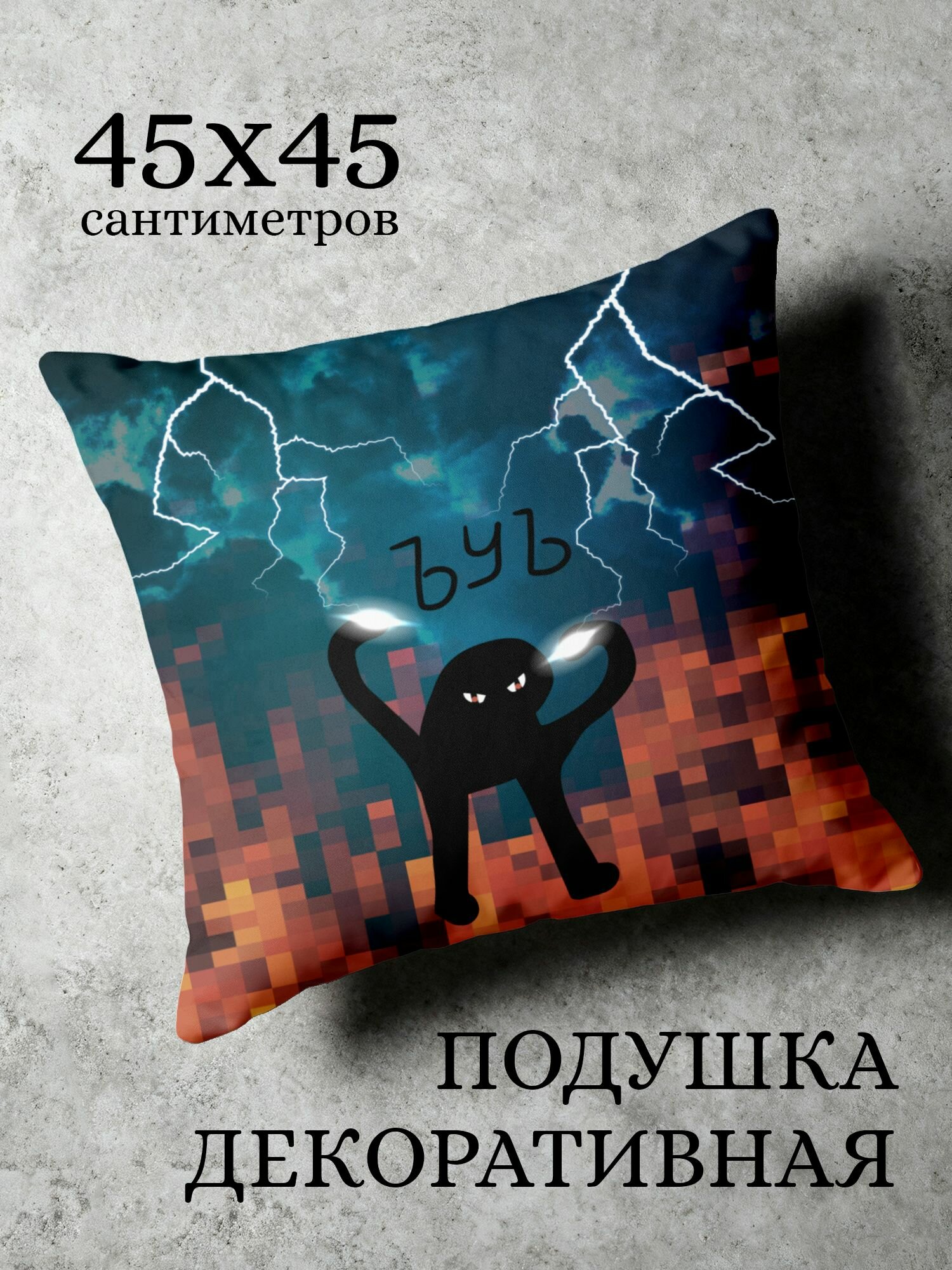 Подушка декоративная с принтом, 45x45см / Мемы / Кот мем ЪУЪ Молнии