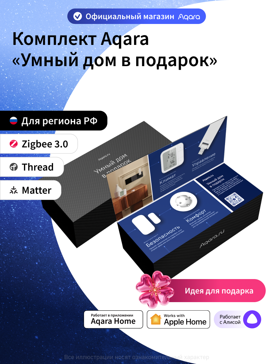 Комплект умного дома Aqara "Умный дом в подарок" SSHPK4, Zigbee 3.0