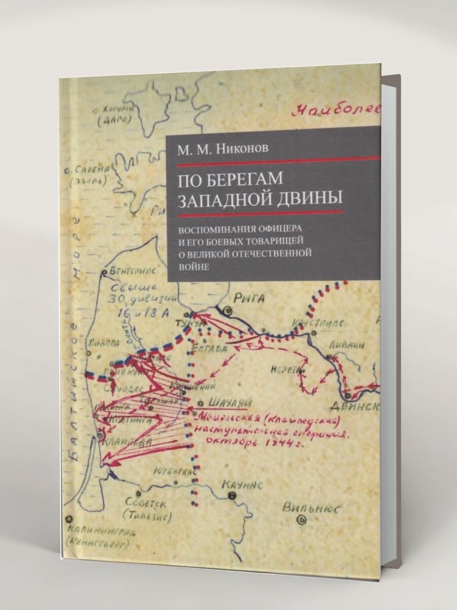 По берегам Западной Двины. Серия Отдельные издания.