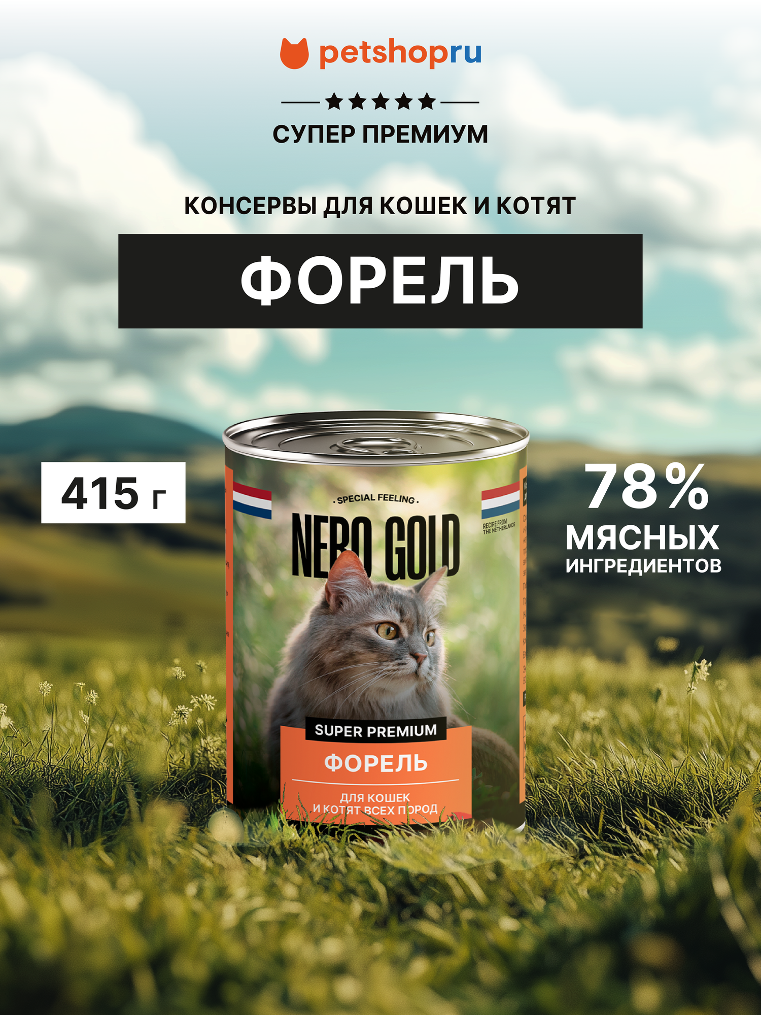 Nero Gold Консервы для кошек, нежная форель, кусочки в соусе, 1 шт, влажный корм, 415 г