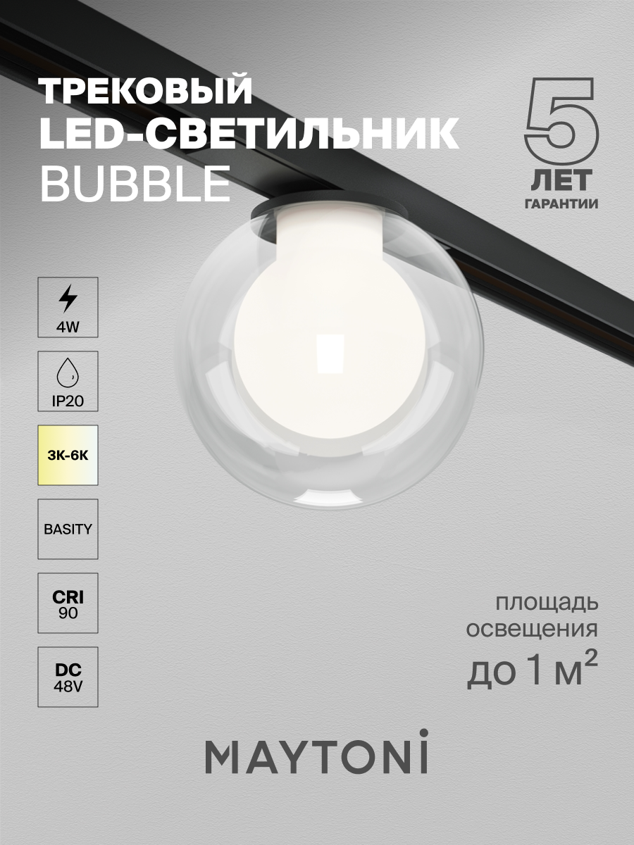 Трековый светильник Maytoni Technical TR181-1-4WTW-B, DC 48 V, IP20, прозрачный