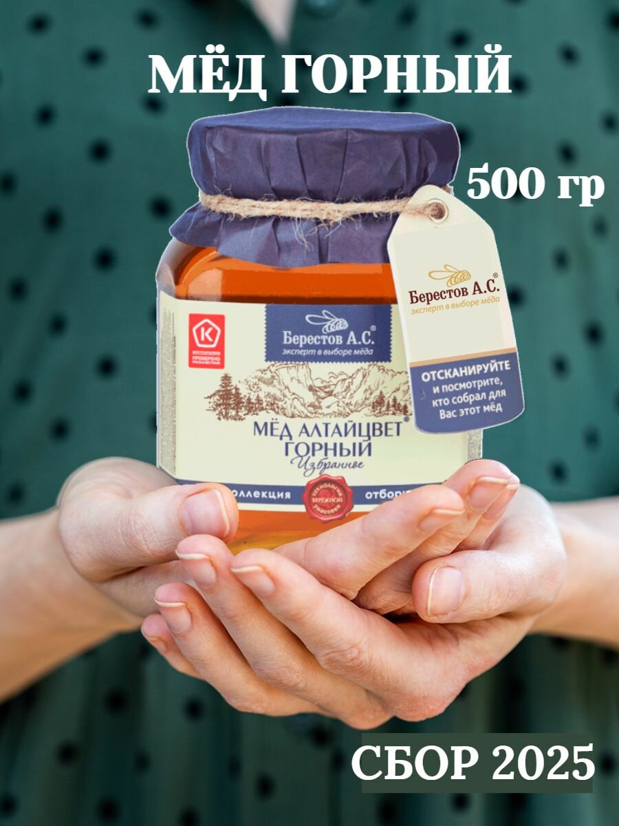Мед натуральный 500 гр, Берестов А. С, коллекция Избранное, полезная сладость без сахара
