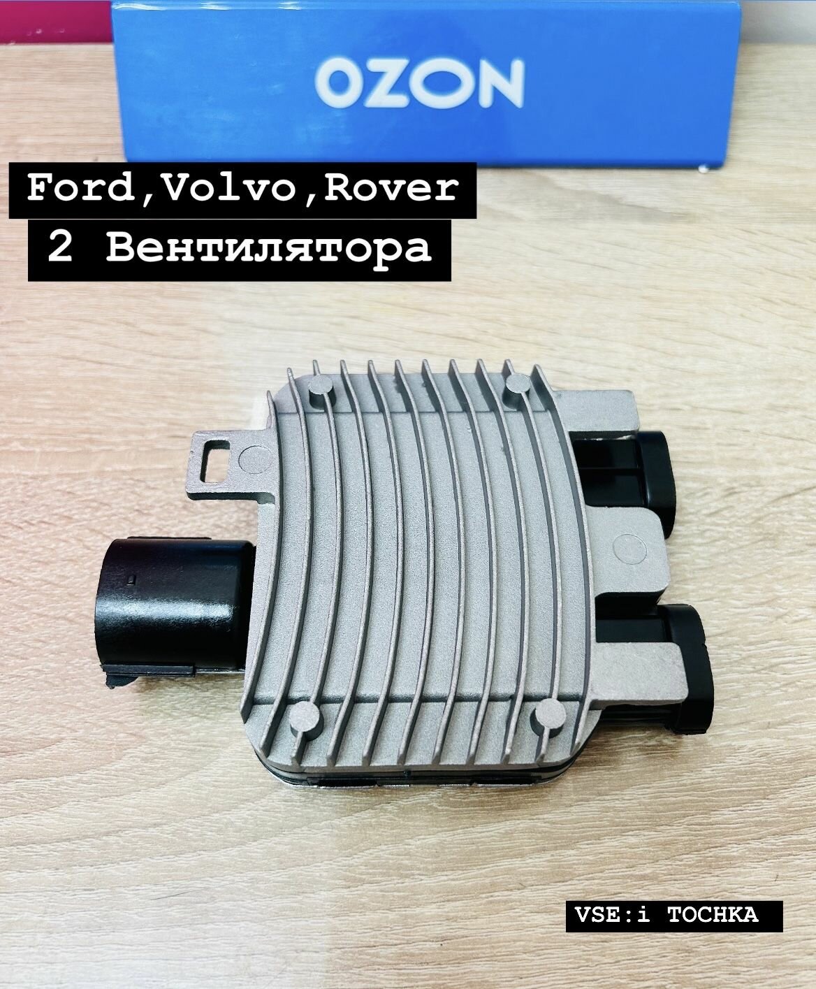 Модуль/блок управления вентилятором охлаждения Volvo, Ford/вольво, форд 2 вентилятора 940009402.