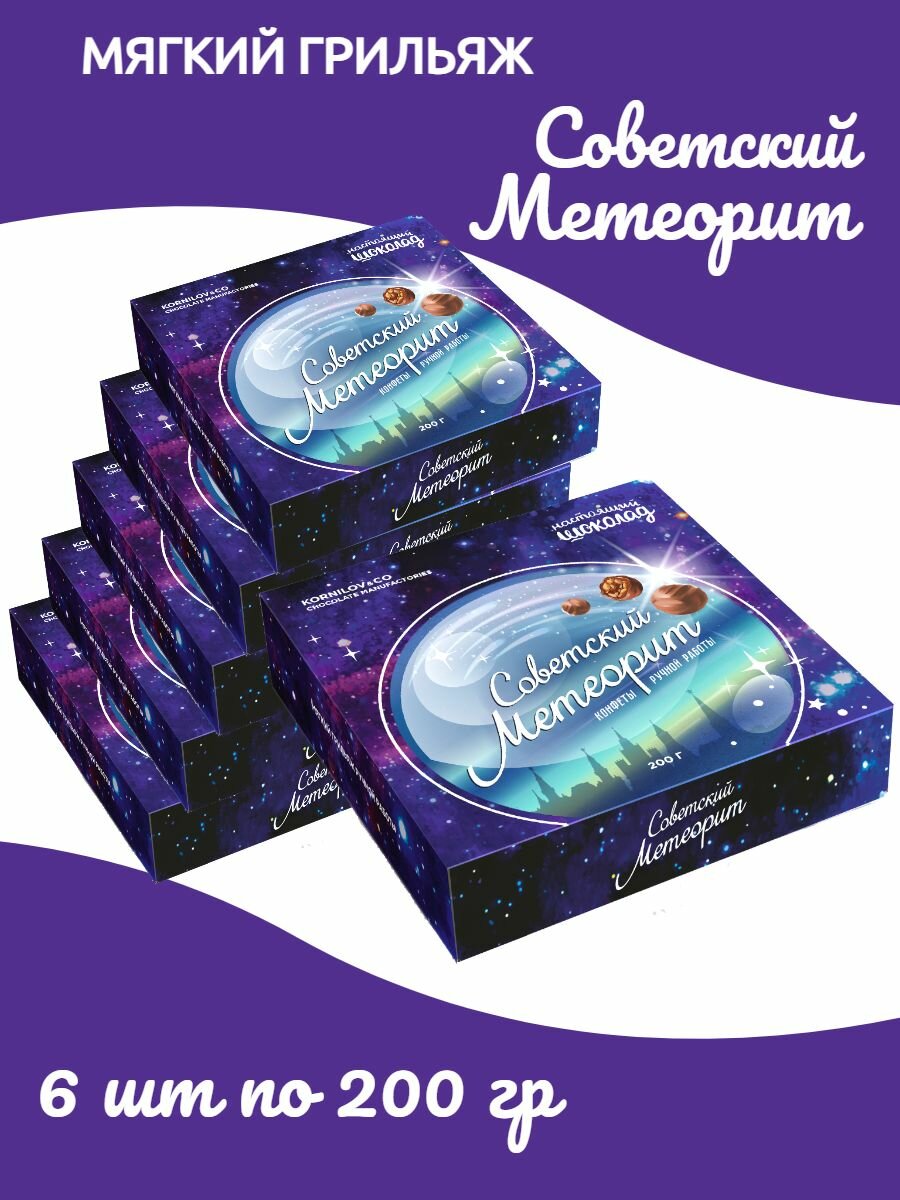 Мягкий грильяж "Советский метеорит"