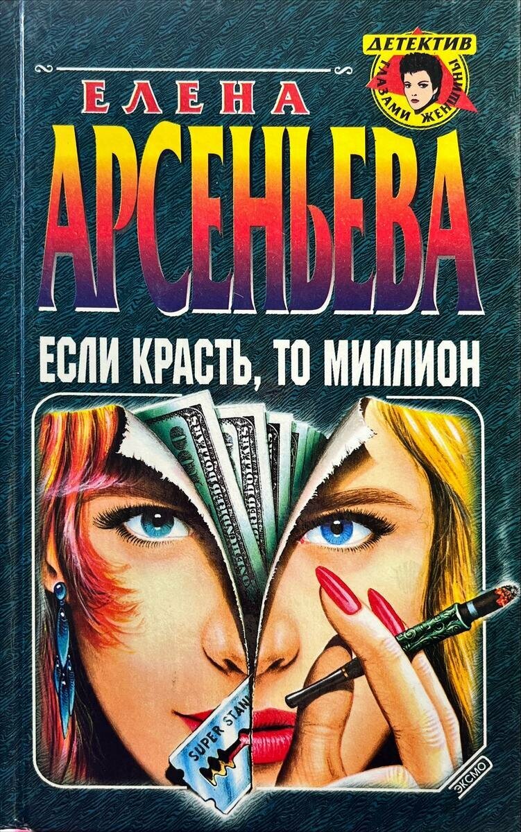 Елена Арсеньева. Если красть, то миллион