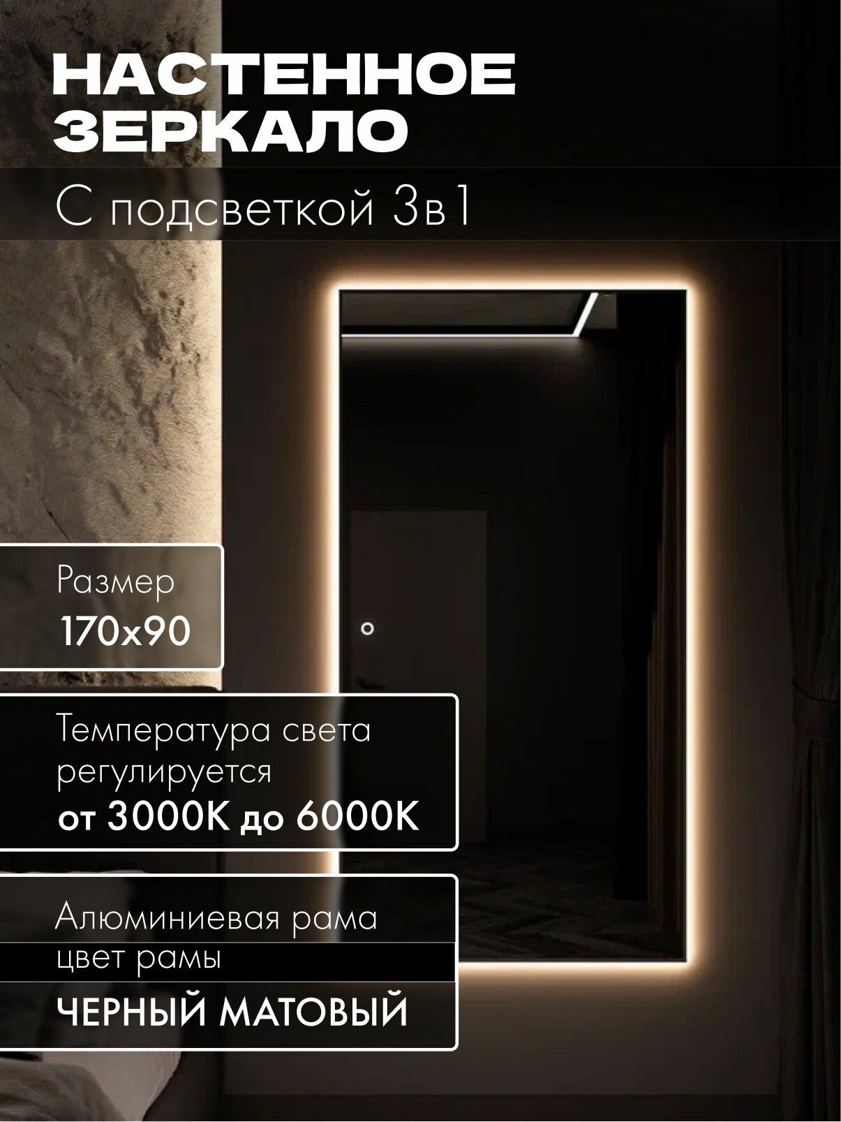 Зеркало настенное 170х90 см. черное с подсветкой сенсорное в алюминиевой раме интерьерное MOONRISE