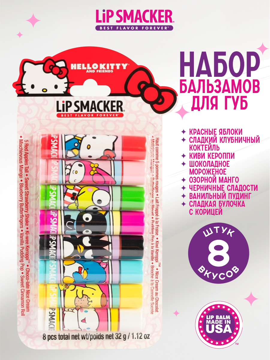 Набор бальзамов для губ Hello Kitty and Friends 8 шт./уп.