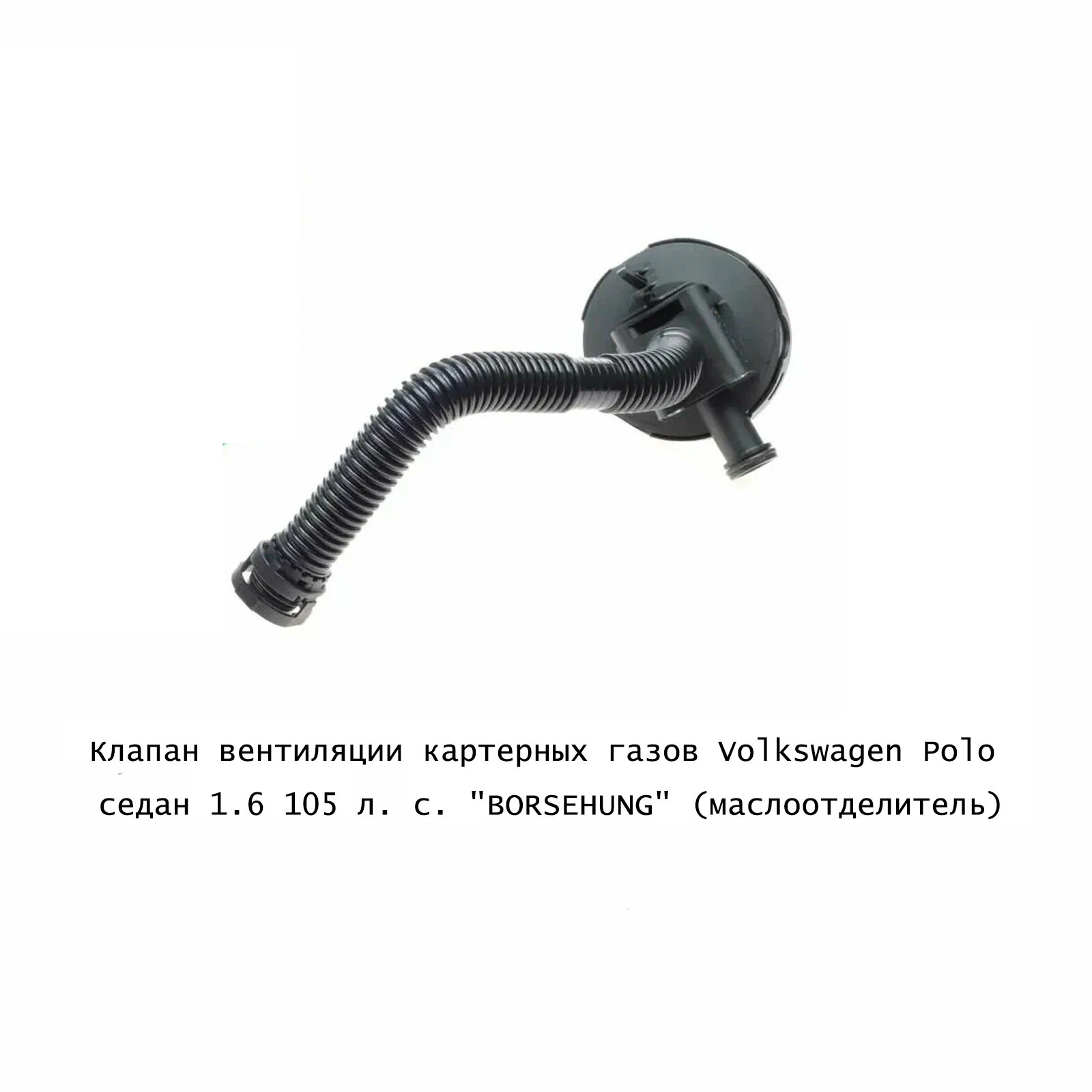 Клапан вентиляции картерных газов Volkswagen Polo седан 1.6 105 л. с. "BORSEHUNG" (маслоотделитель)