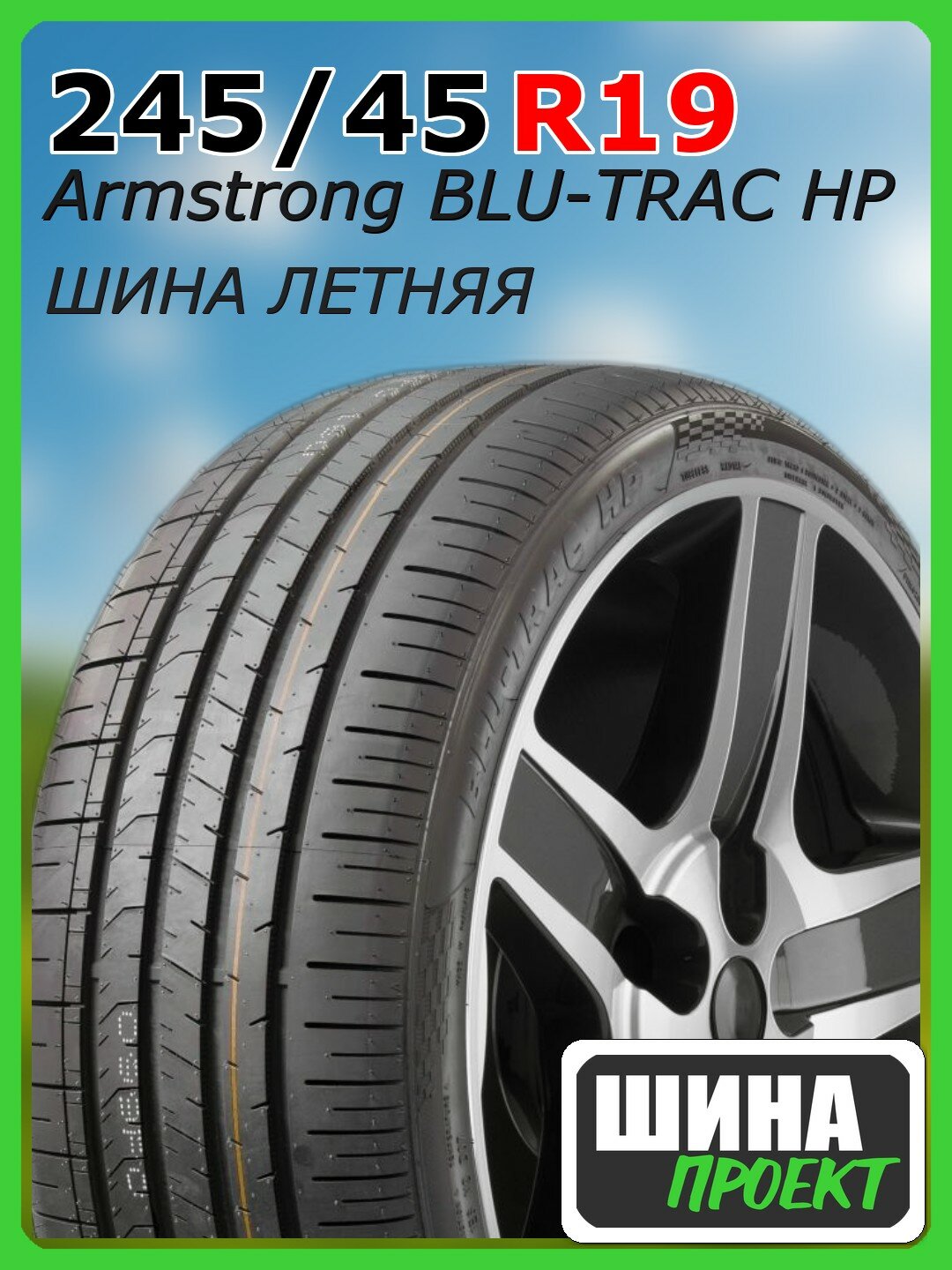 Шина летняя Armstrong 245/45/19 Y 102 BLU-TRAC HP XL для легковых автомобилей 1200046737