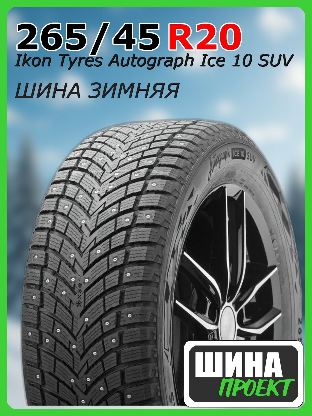 Шина зимняя шипованная Ikon Tyres 265/45/20 T 108 Ikon Autograph Ice 10 SUV XL Ш. для легковых автомобилей TS78169