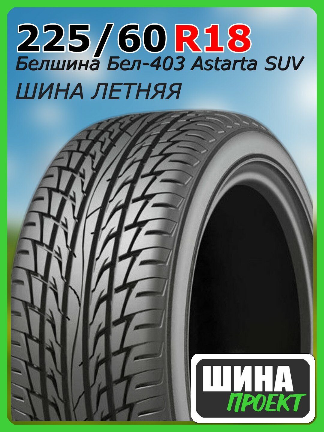 Шина летняя Белшина 225/60/18 H 100 Бел-403 Astarta SUV для легковых автомобилей 0259002837