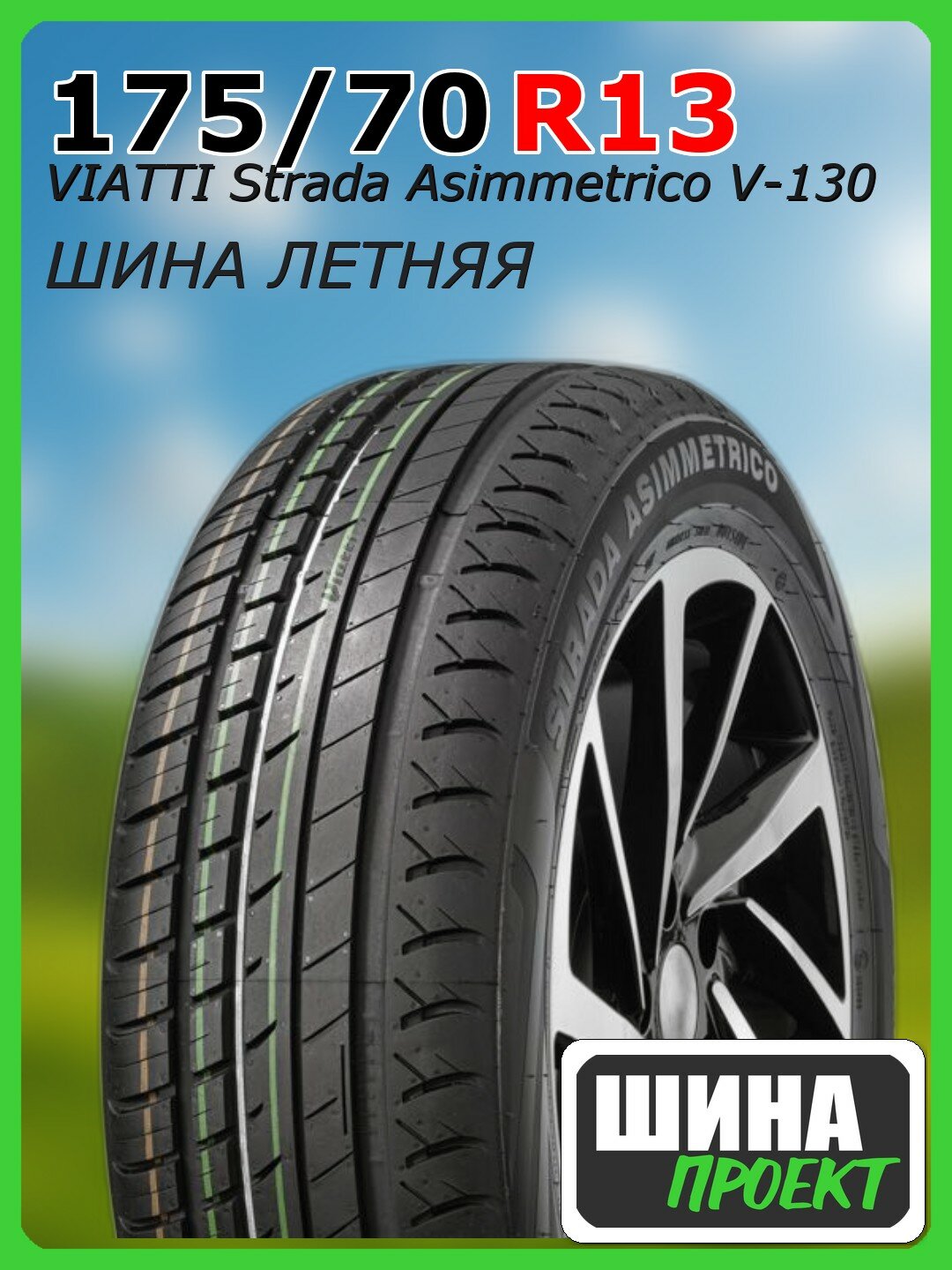Шина летняя VIATTI 175/70/13 H 82 Strada Asimmetriсo V-130 для легковых автомобилей 3110001