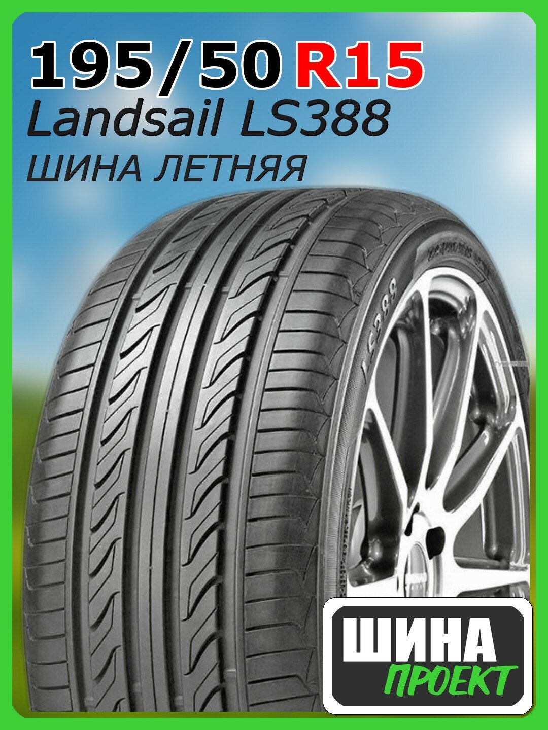 Шина летняя Landsail 195/50/15 V 82 LS388 для легковых автомобилей 6900532135055