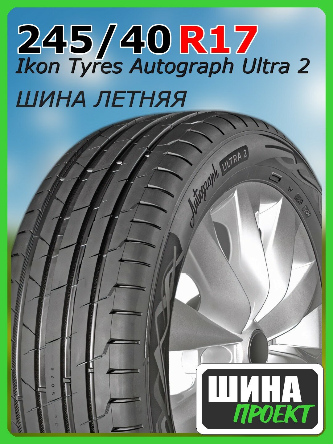 Шина летняя Ikon Tyres 245/40/17 Y 95 Ikon Autograph Ultra 2 XL для легковых автомобилей T730548
