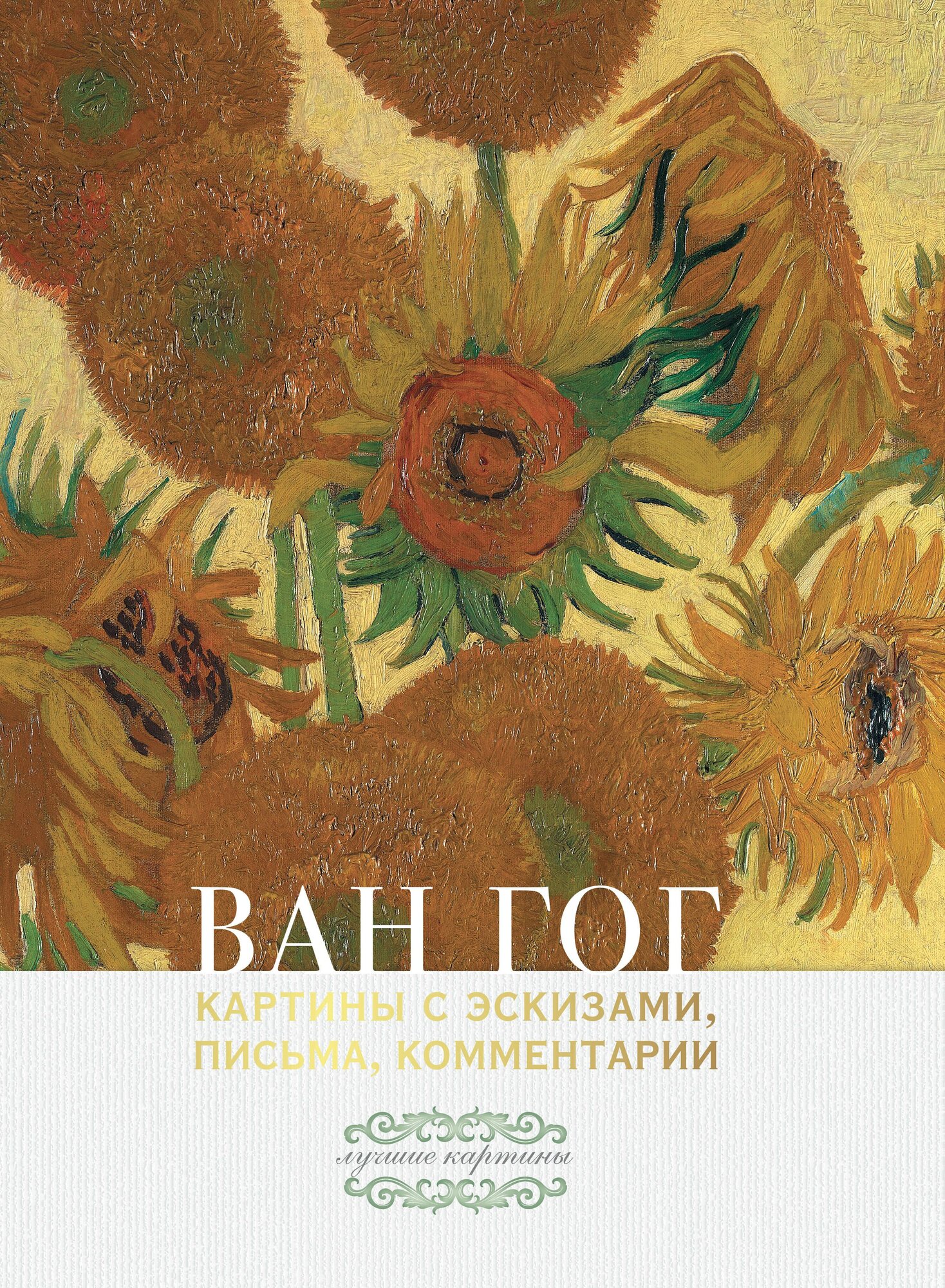 Ван Гог: картины с эскизами, письма, комментарии / Винсент Ван Гог