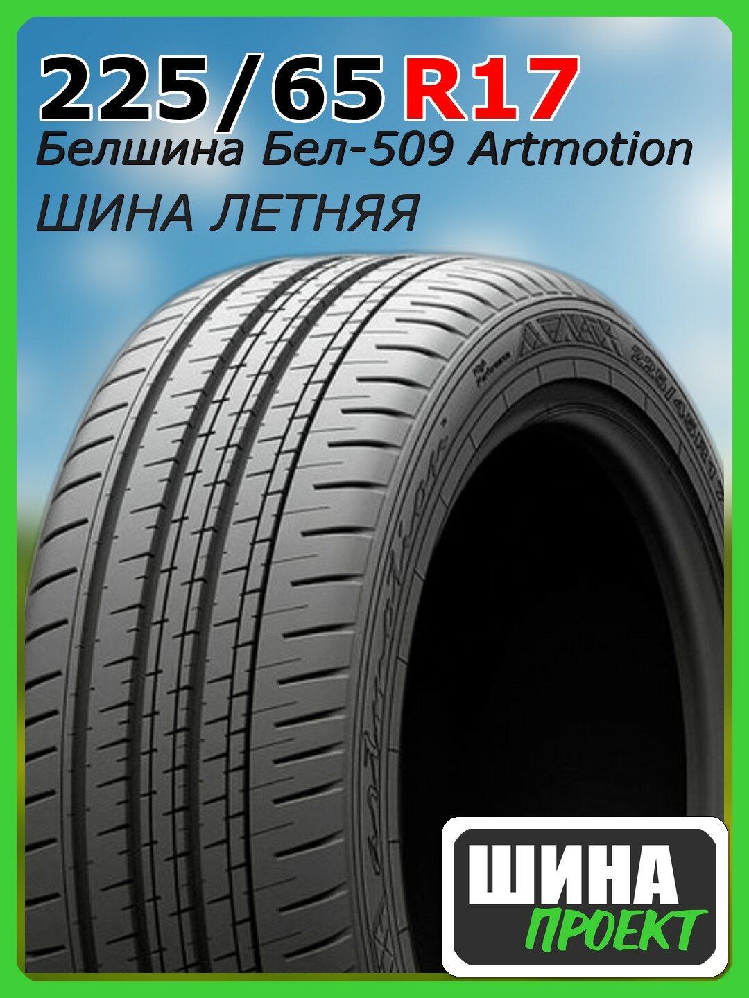 Шина летняя Белшина 225/65/17 H 102 Бел-509 Artmotion для легковых автомобилей 259002786