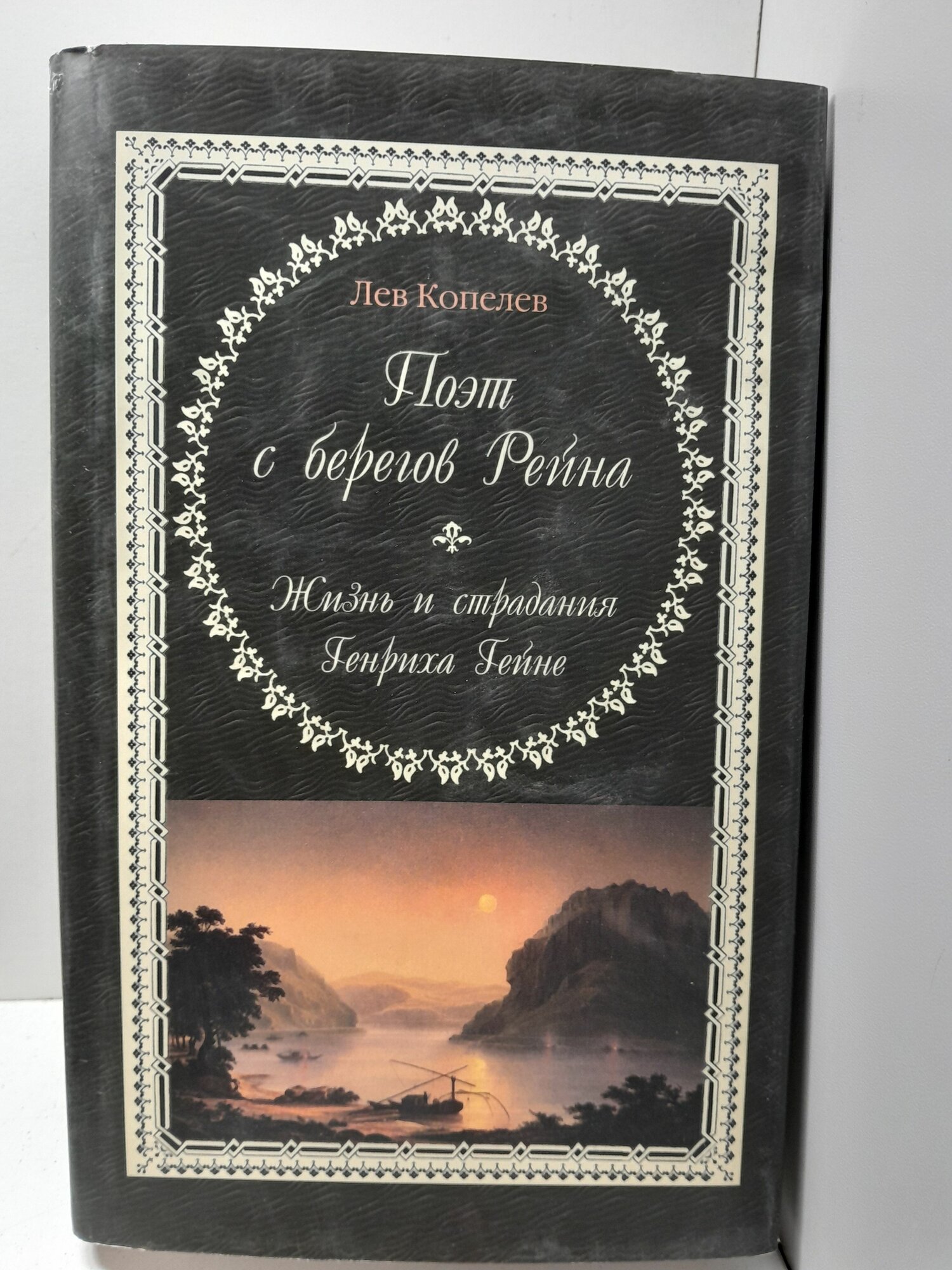 Копелев Лев / Поэт с берегов Рейна. Жизнь и страдания Генриха Гейне