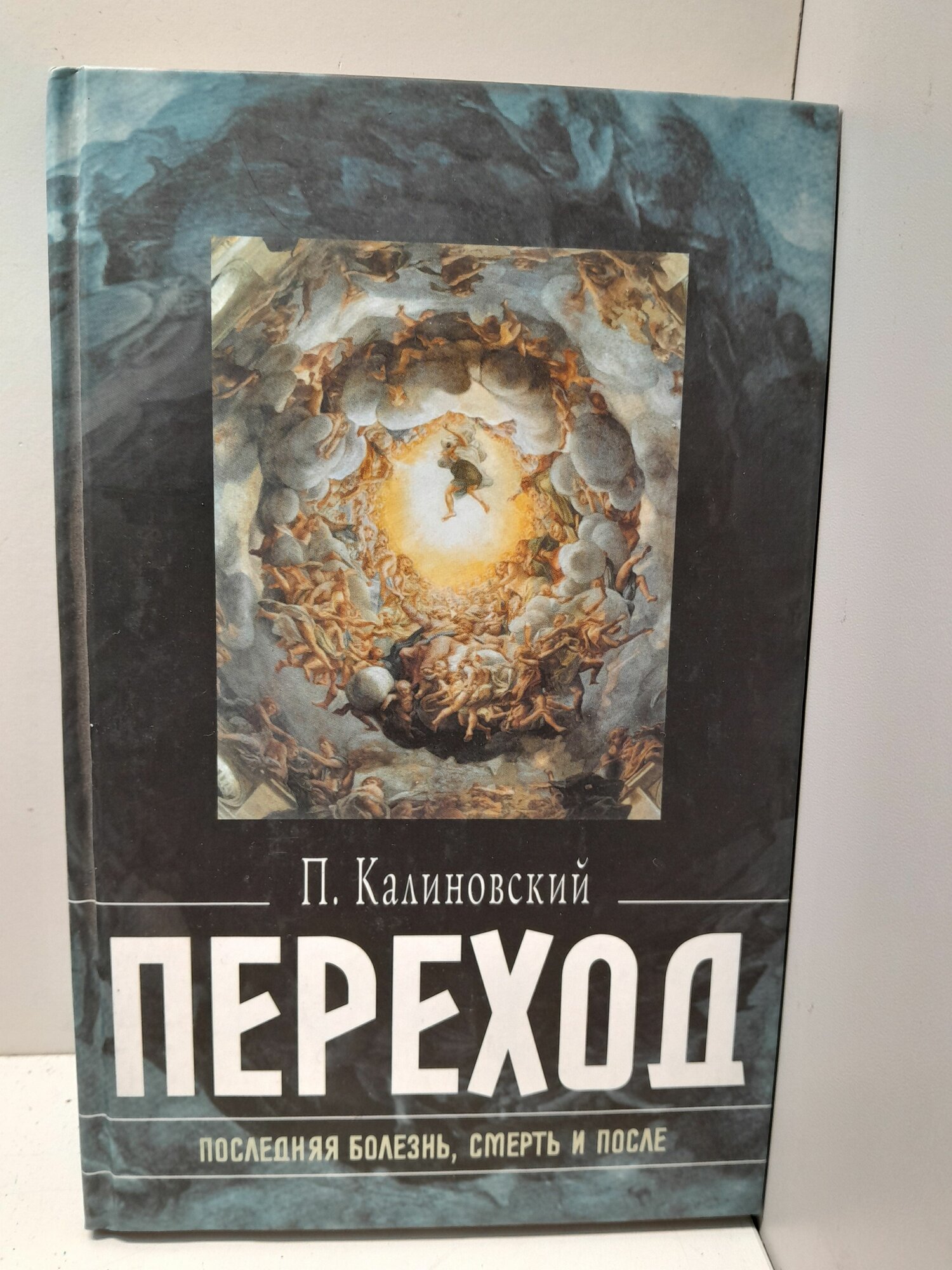 Переход. Последняя болезнь, смерть и после / П. Калиновский