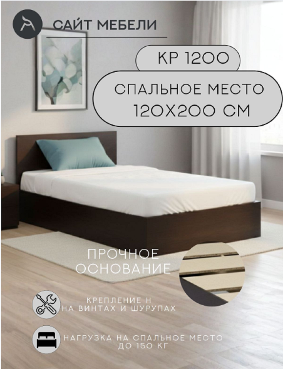 Кровать ЛДСП размер сп. м. 120х200 см, Венге (настил в комплекте)