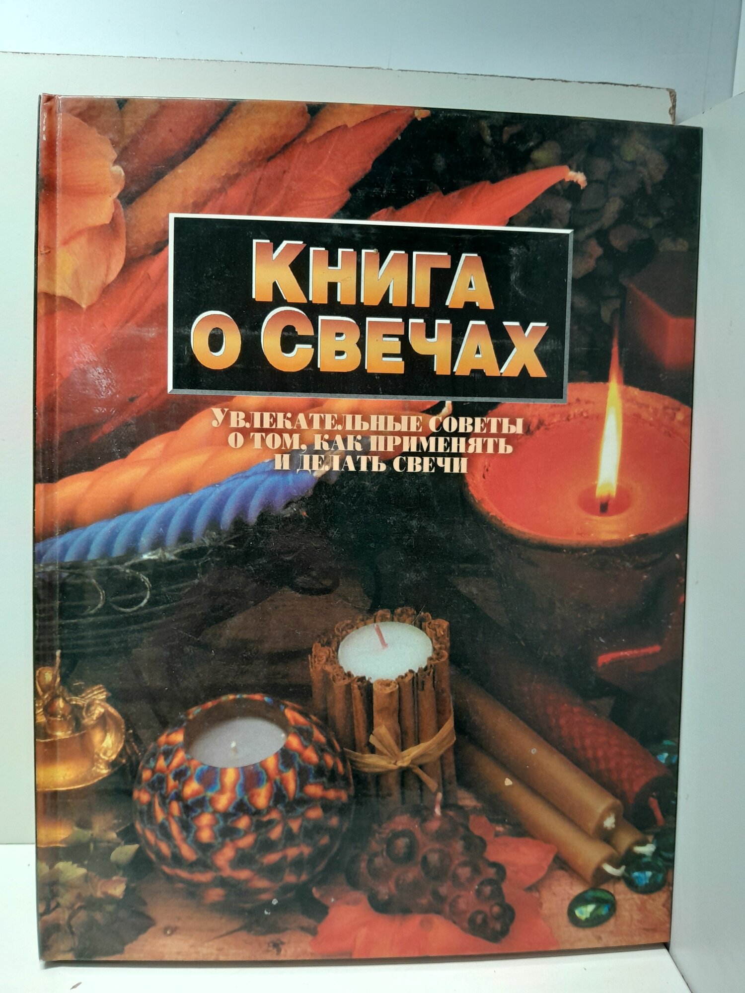 Никол Глория / Книга о свечах. Увлекательные советы о том, как применять и делать свечи