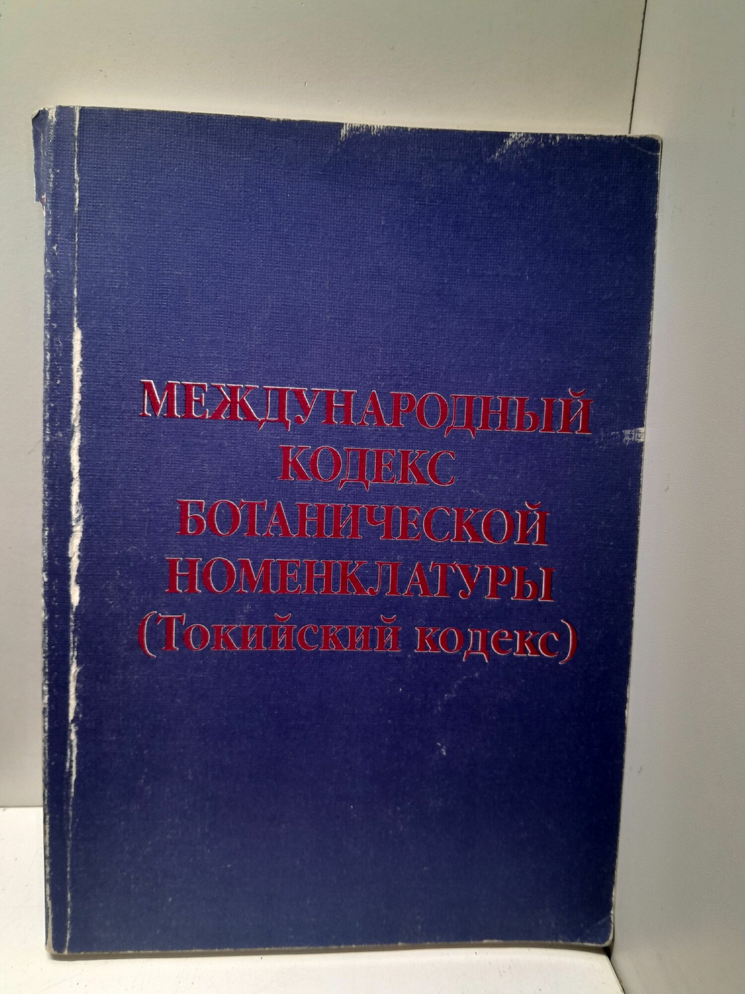 Международный кодекс ботанической номенклатуры (Токийский кодекс), принятый Пятнадцатым Международным ботаническим конгрессом, Иокогама, август-сентябрь 1993