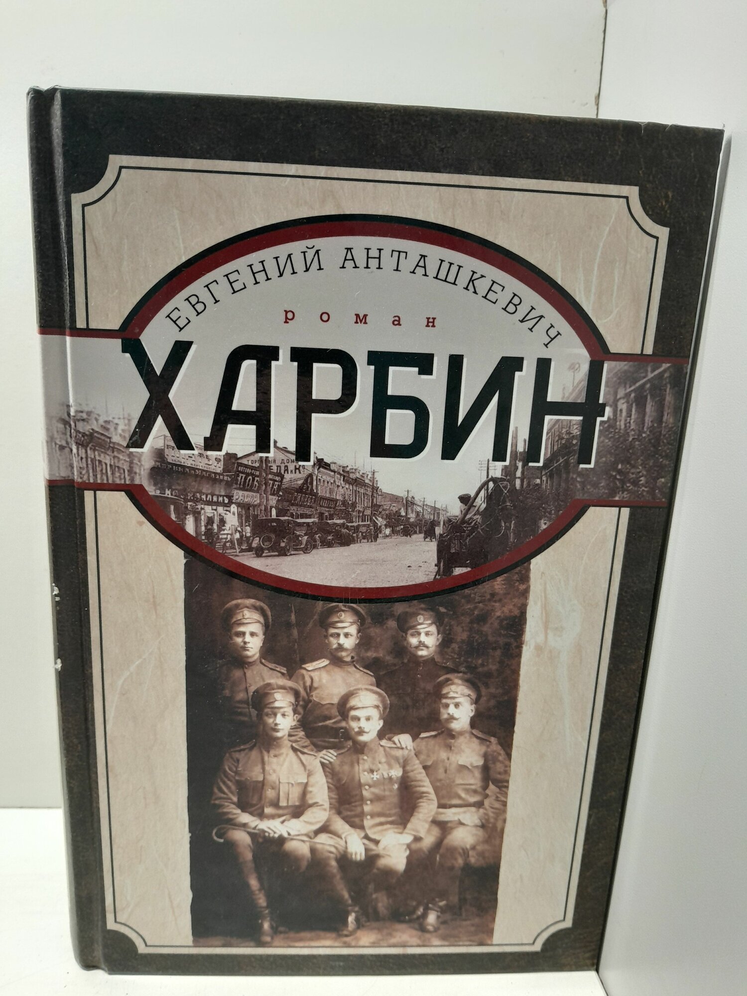 Харбин / Анташкевич Евгений