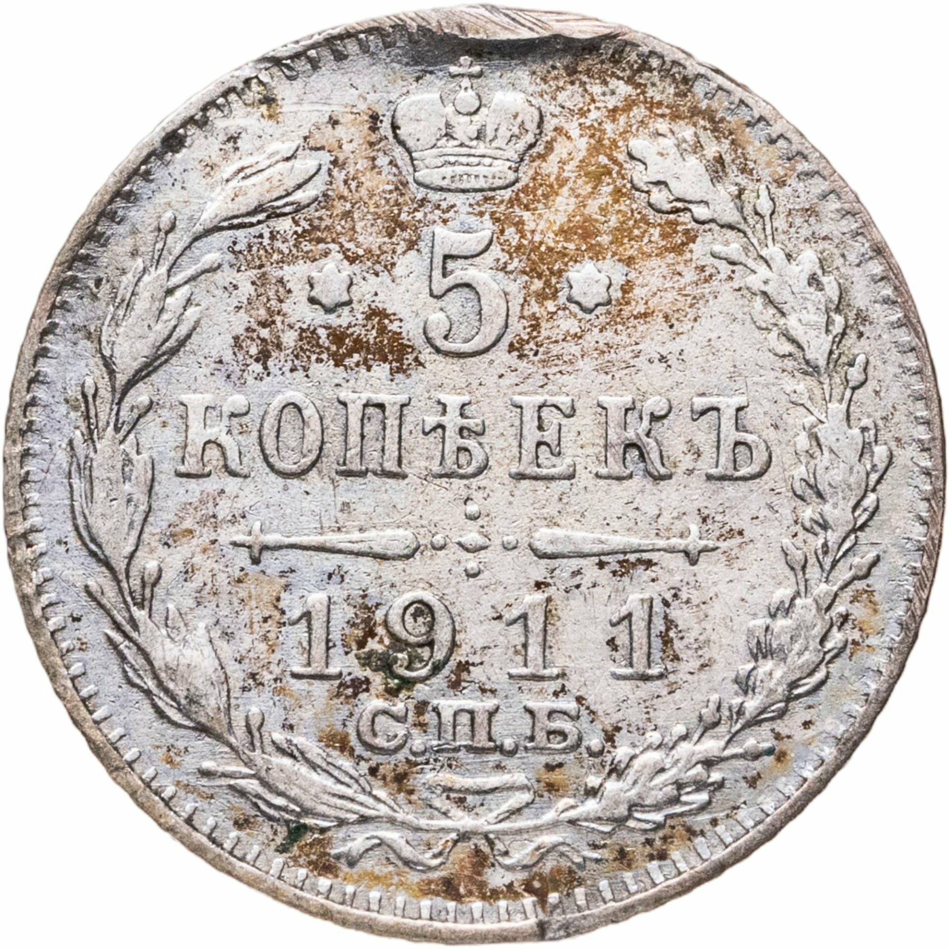 5 копеек 1911 СПБ-ЭБ, Серебро 500, в сохранности VF