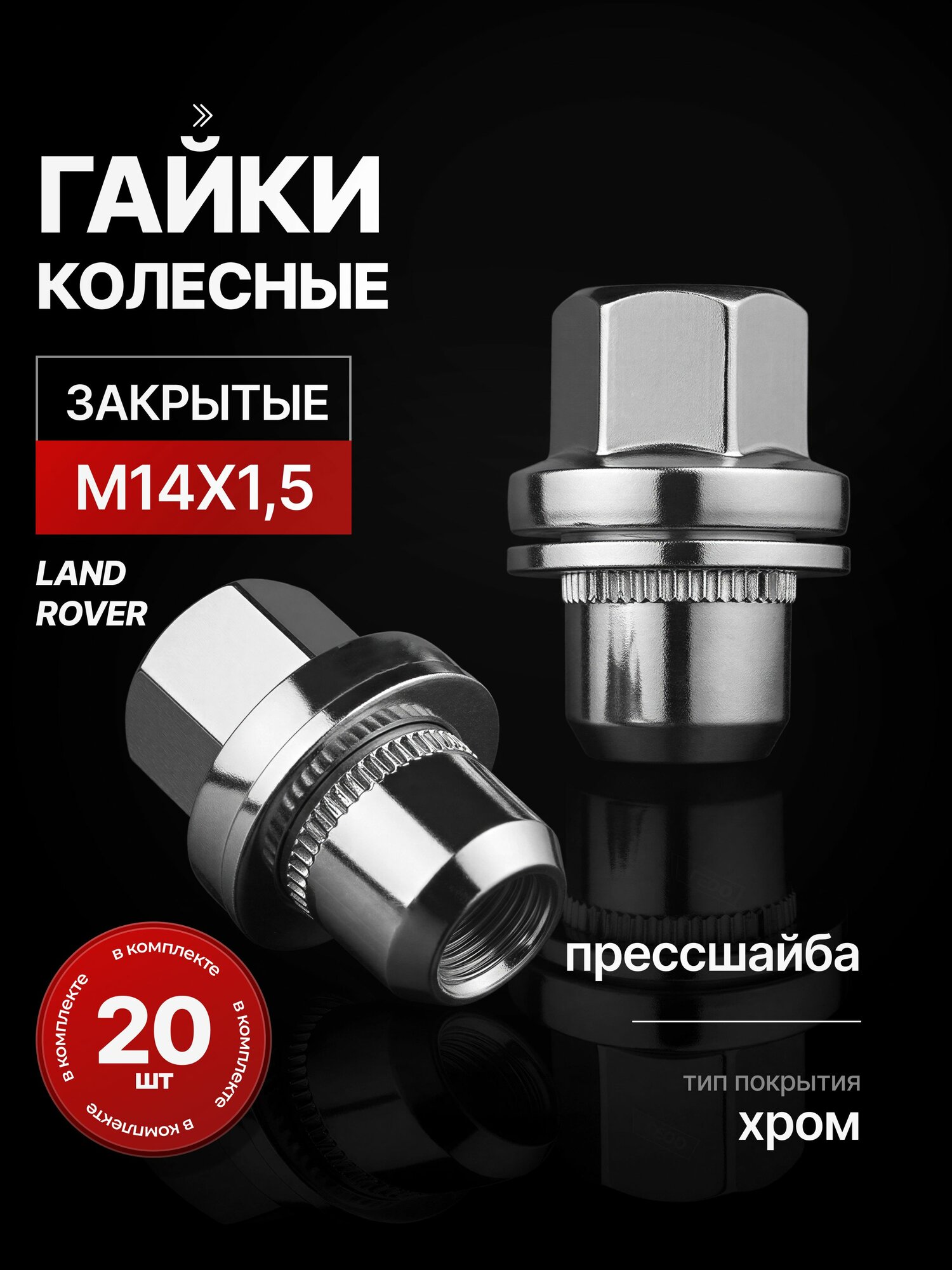 Гайка колесная М14х1,5 мм Пресс-шайба LAND ROVER Высота 46 мм, Хром Ключ 22-20 шт.