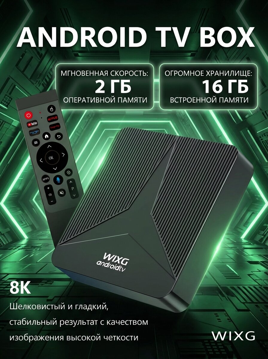 WIXG Медиаплеер Смарт ТВ приставка Android, , Bluetooth, Wi-Fi, черный матовый