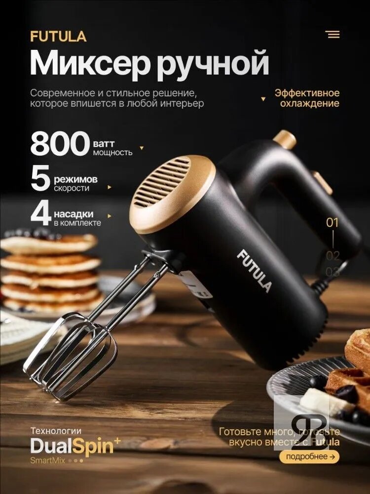 Ручной миксер FUTULA HM4, 800 Вт, 5 скоростей, черный