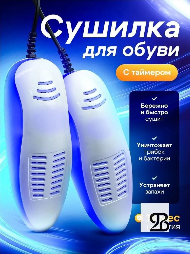 Сушилка для обуви с таймером для дома, антимикробная от грибка и запаха