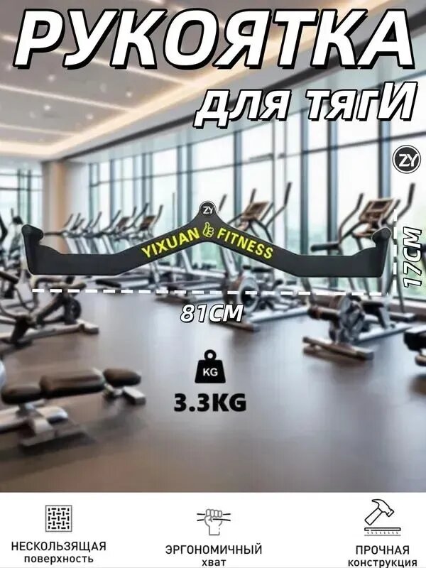 Рукоятка для обратной тяги широким хватом YIXUAN FITNESS для тренировок на тренажерах, 81см