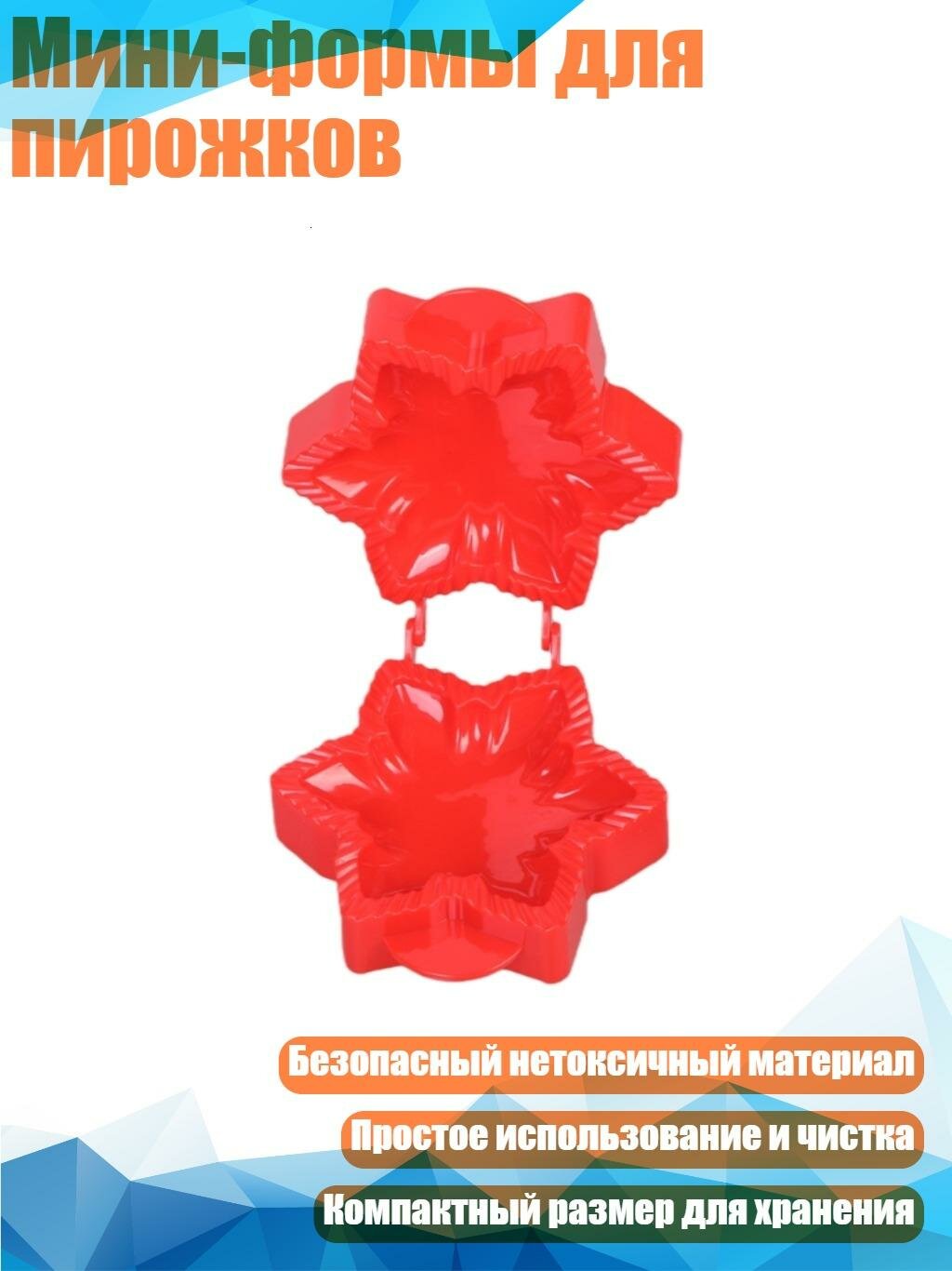 Мини-формы для пирожков, снежинка