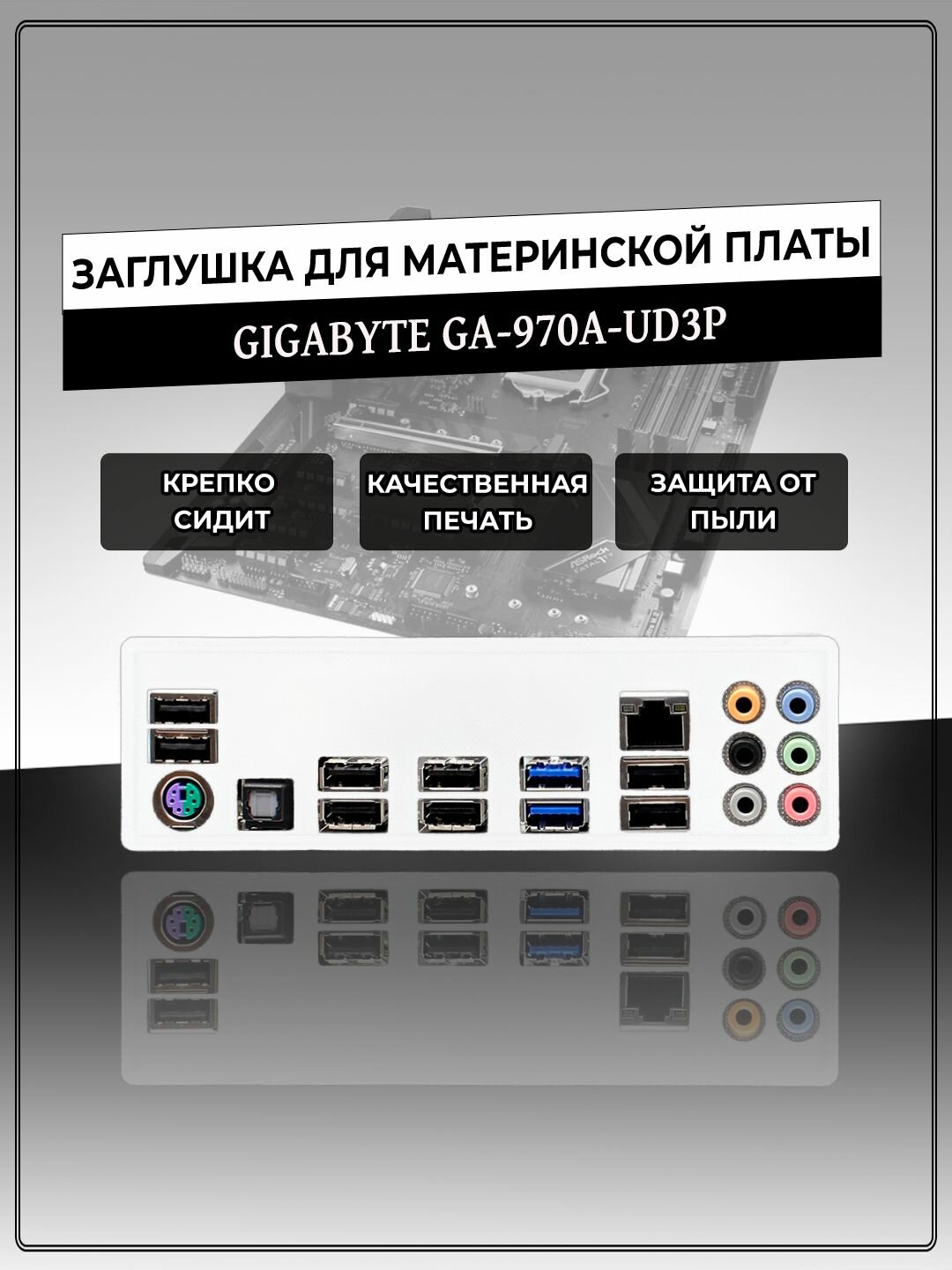 Заглушка для материнской платы GIGABYTE GA-970A-UD3P