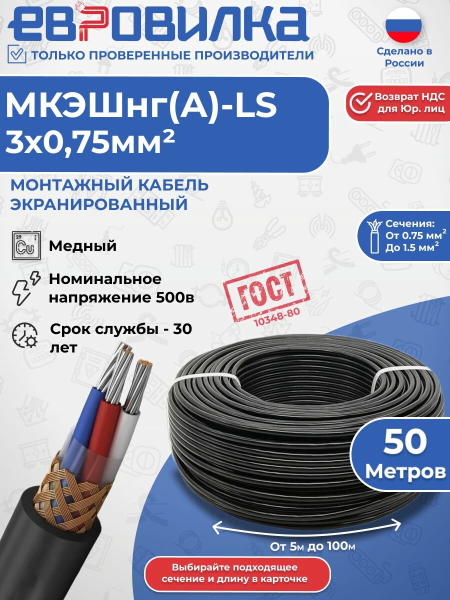 Монтажный экранированный кабель мкэшнг(А) -LS 3х0,75 мм2, ГОСТ (10348-80), 50м