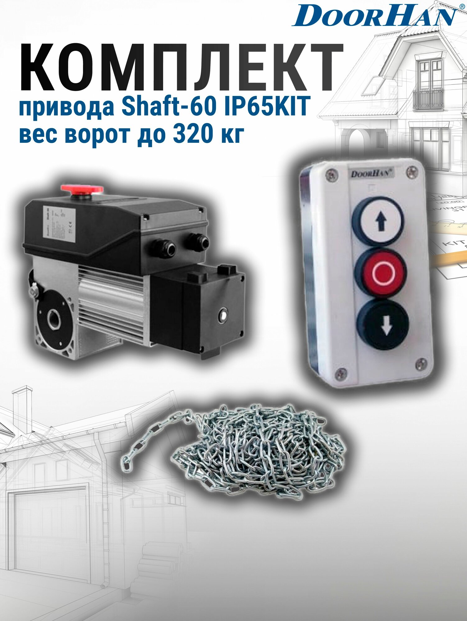 Комплект привода Shaft-60 IP65KIT, 380В, вес ворот до 320 кг DoorHan