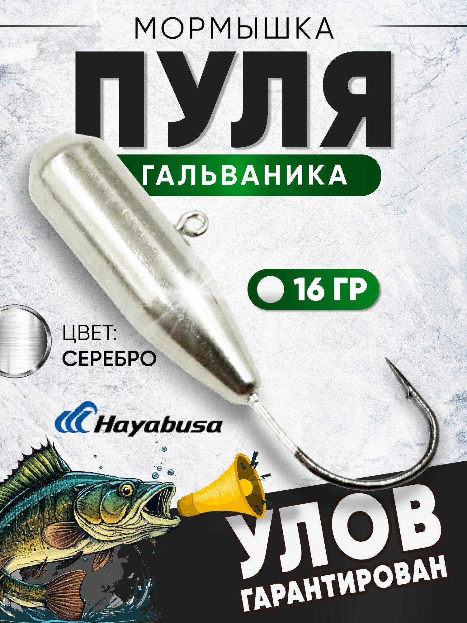 Мормышка Пуля 16 гр крючок 2/0 серебро P162/0AG