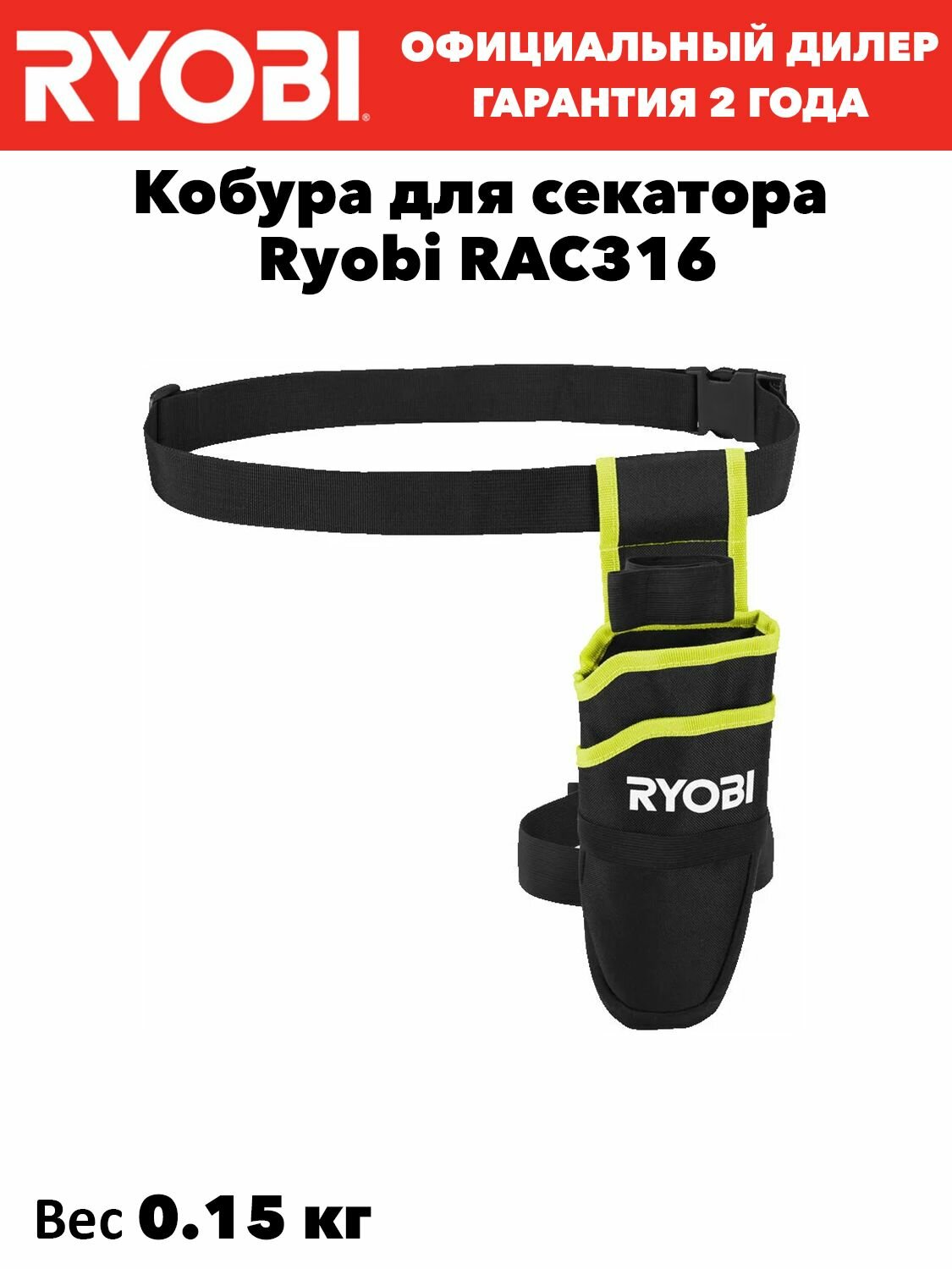 Кобура для секатора Ryobi RAC316