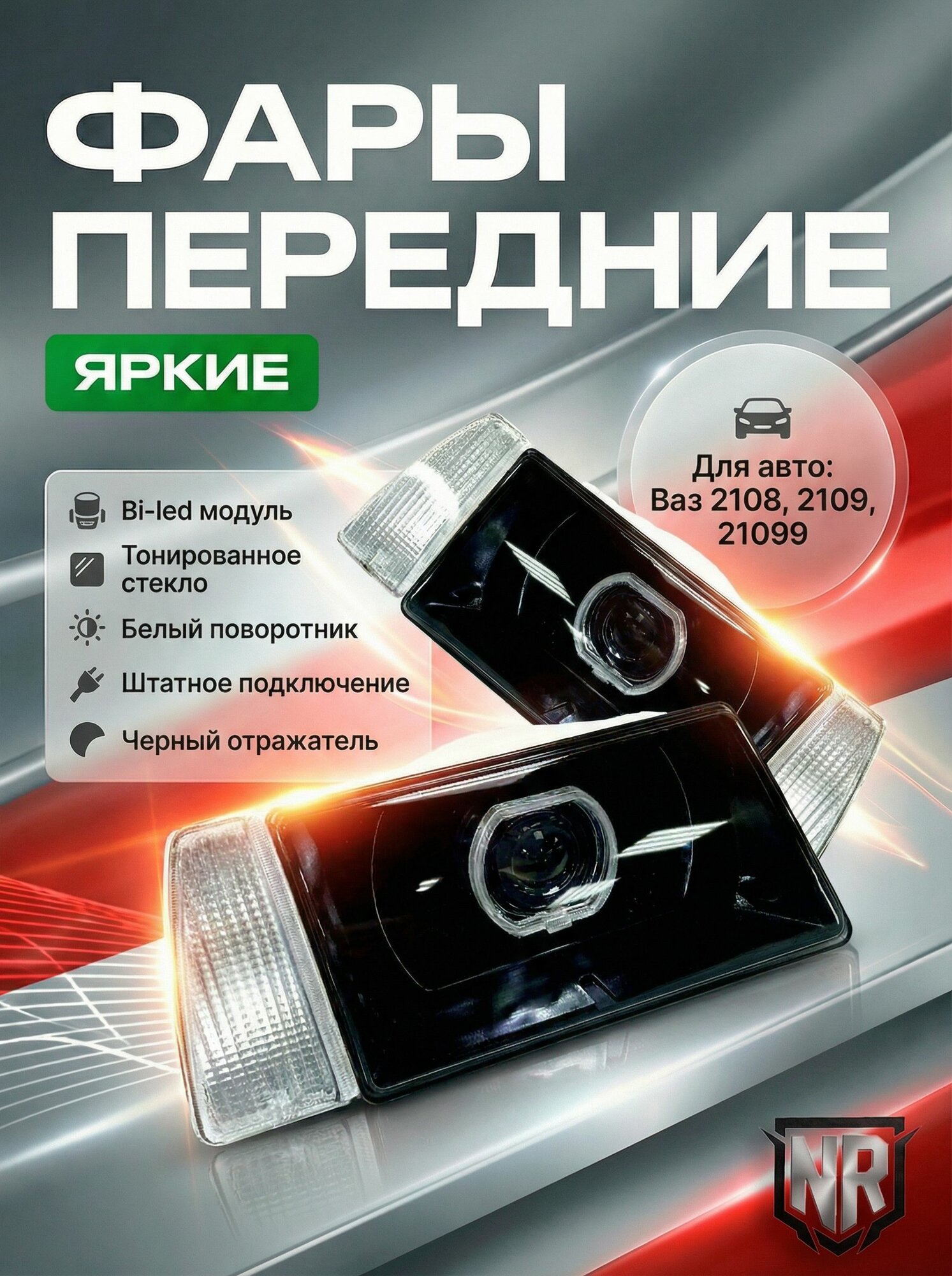 Фары передние для: Ваз 2108 2109 21099 Bi-Led Тонированные + Белый поворотник