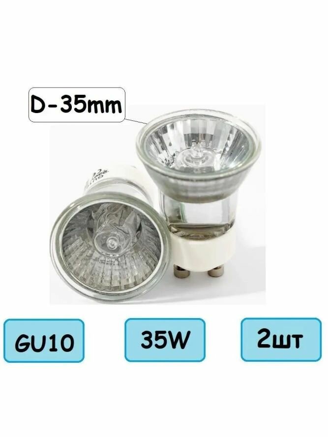Галогенная лампа GU10 MR11 диаметром 35мм, 35W (2шт)