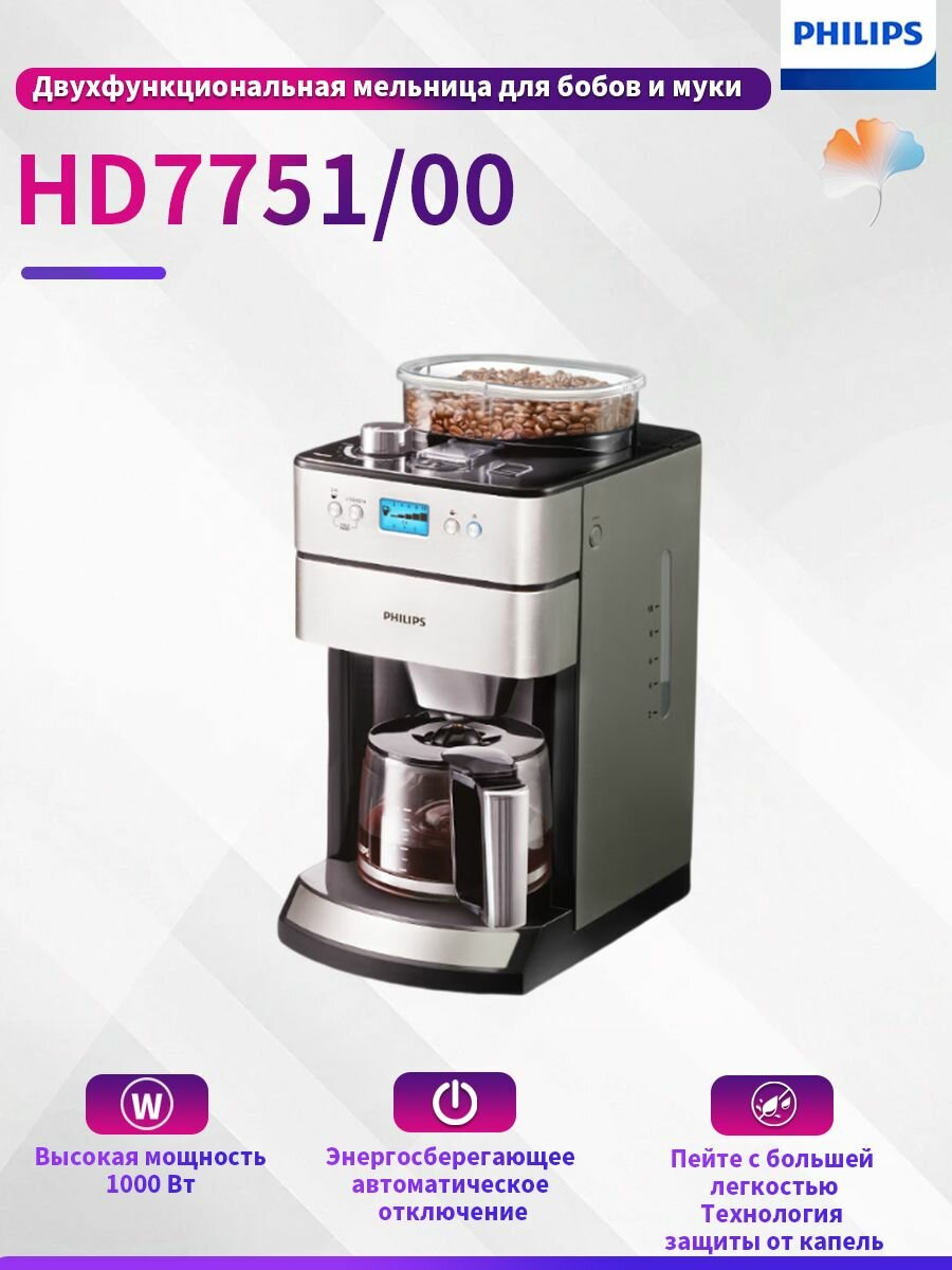 PHILIPS HD7751 Кофеварка американского типа с полностью автоматической системой измельчения зерен для офиса и дома
