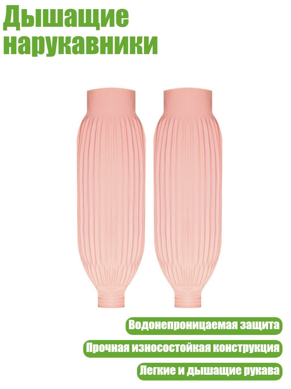 Дышащие нарукавники, Розовый 40 см