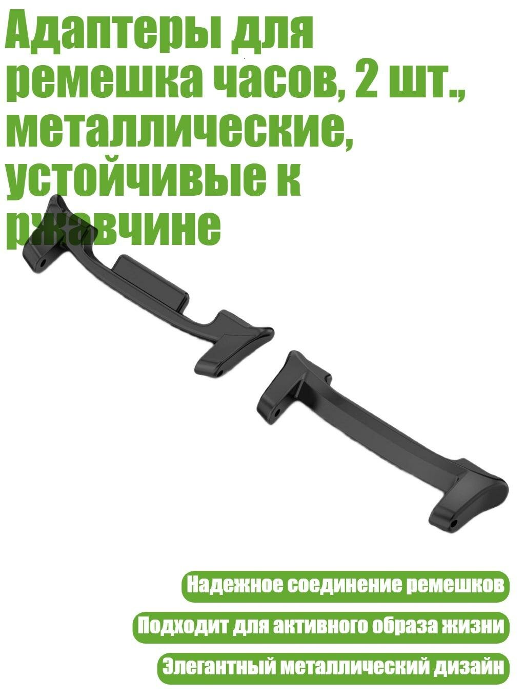 Адаптеры для ремешка часов, 2 шт, металлические, устойчивые к ржавчине, Черный