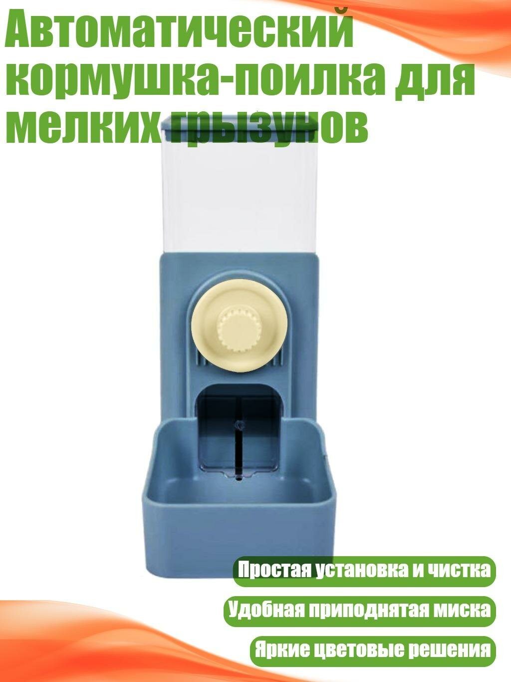 Автоматический кормушка-поилка для мелких грызунов, Синий - Кормушка для еды
