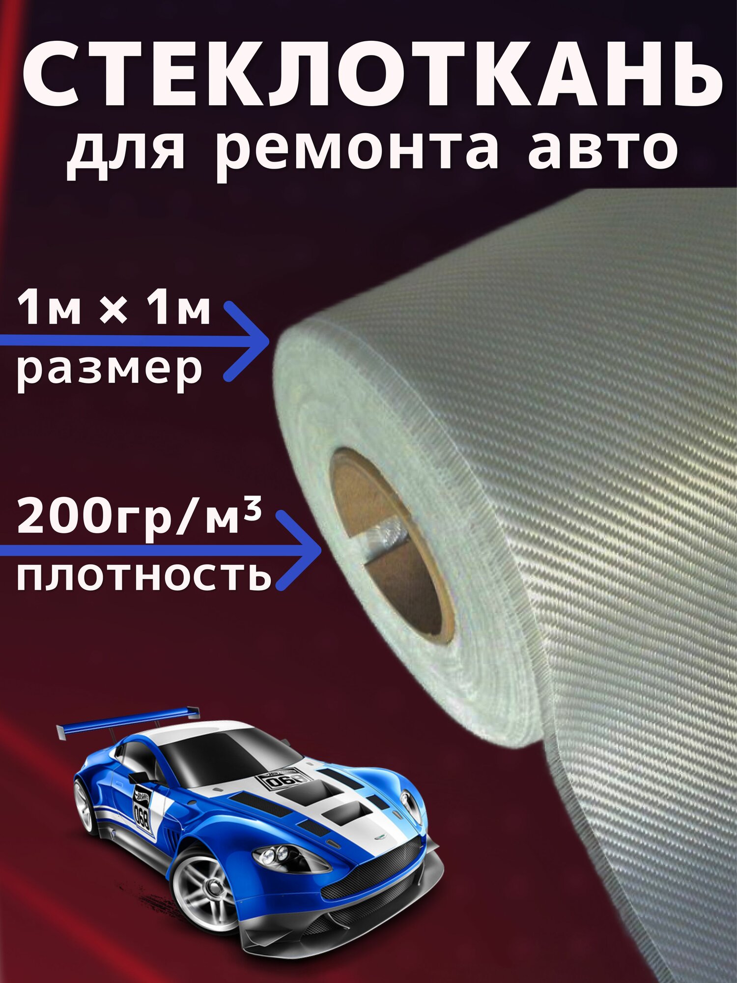 Стеклоткань, стекловолокно 1м, плотность 200 гр/м2 ГОСТ:19907-83, для ремонта авто, лодок, ванн, изделий из пластика с использованием эпоксидной смолы