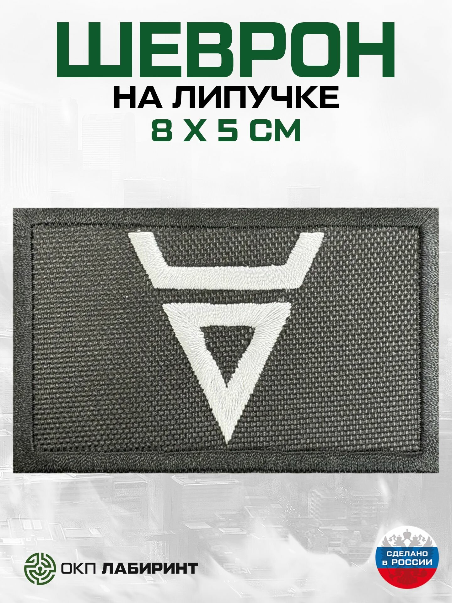 Символ Велеса шеврон на липучке