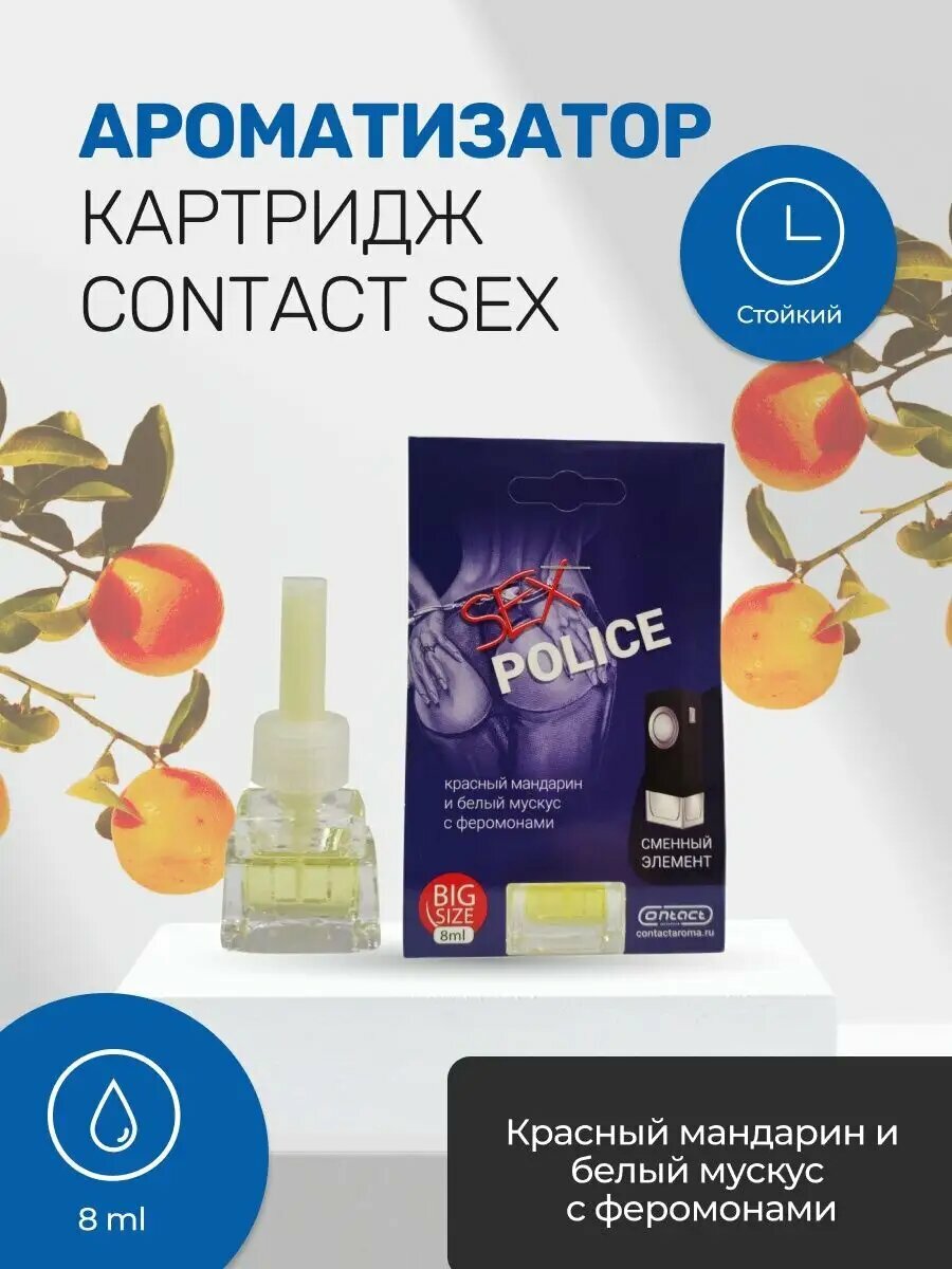 Ароматизатор жидкий Contact Aroma "Sex Police", для дефлектора, 8 мл