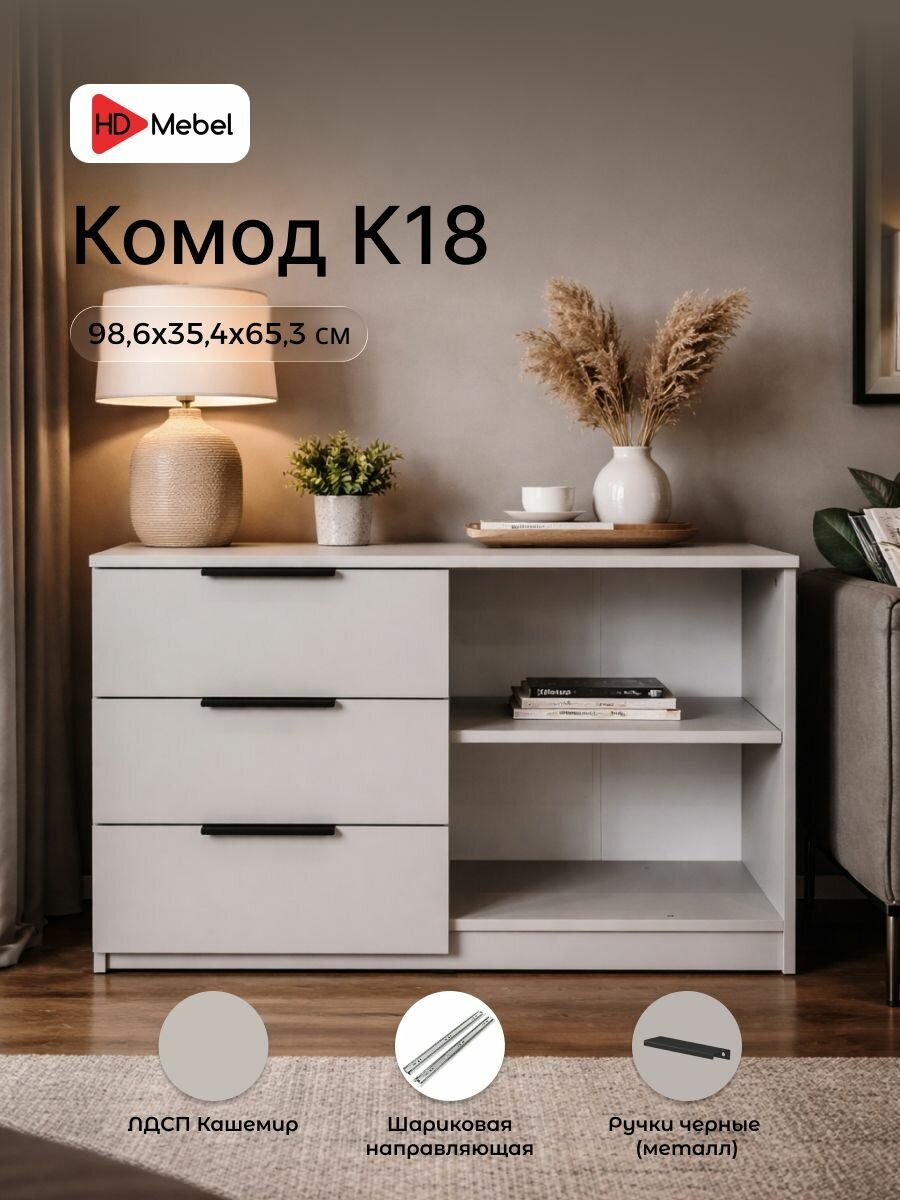 Комод с ящиками для одежды К18 цвет Кашемир, 3 выдвижных ящика